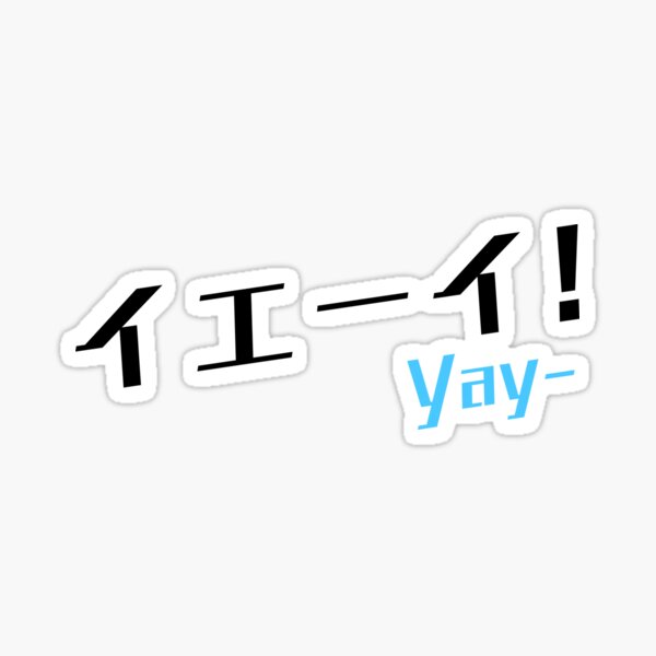 "Yay - Japanese word t-shirt" Sticker for Sale by Naoori | Redbubble