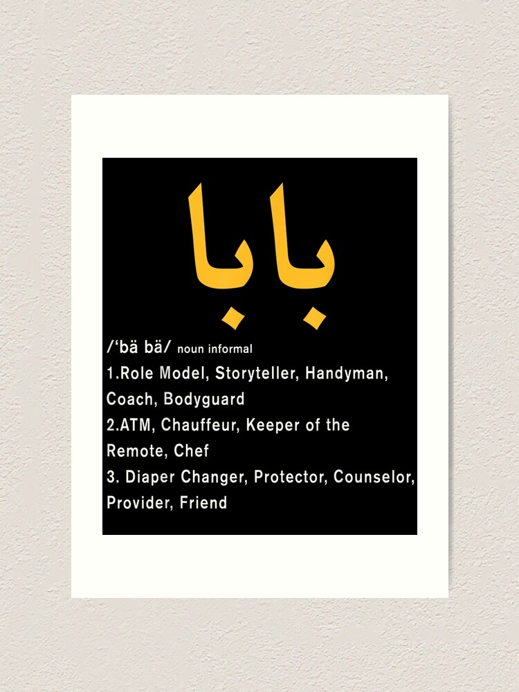 "Baba Arabic Calligraphy Arabic Dad Father's Day Present" Art Print for ...