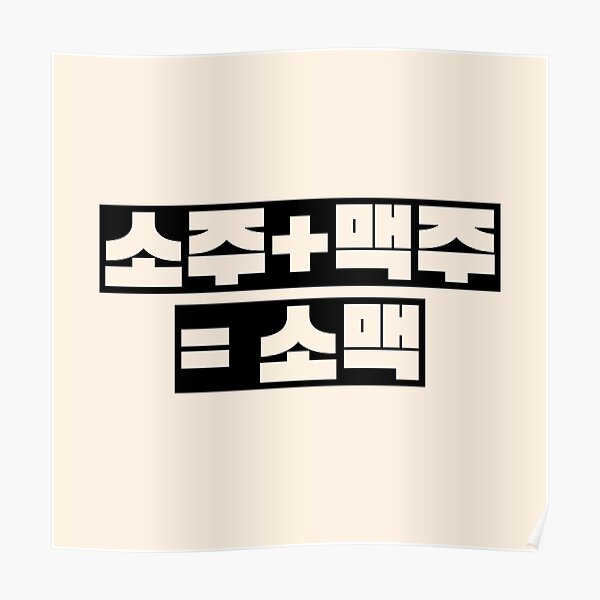 Póster «Soju y cerveza Palabra coreana, bebida coreana Somaek, Hangul ...