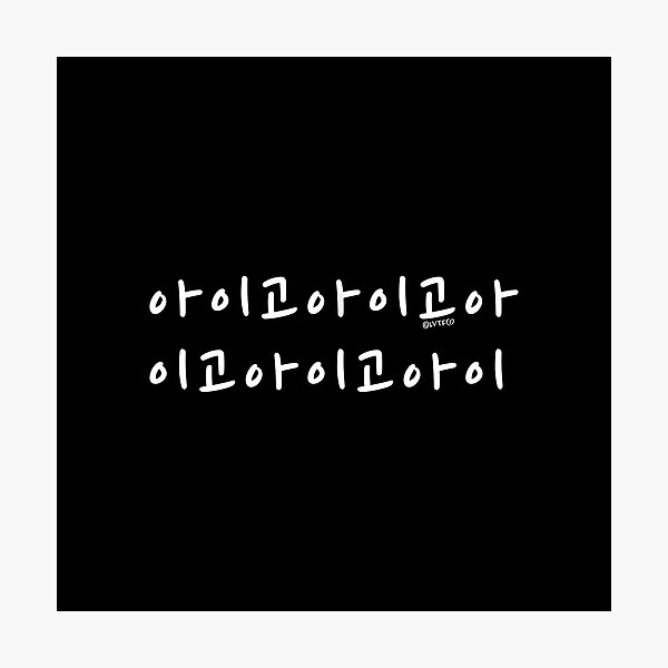 ""Aigo Aigo" Hangul Korean Word Pattern Art" Photographic Print for ...