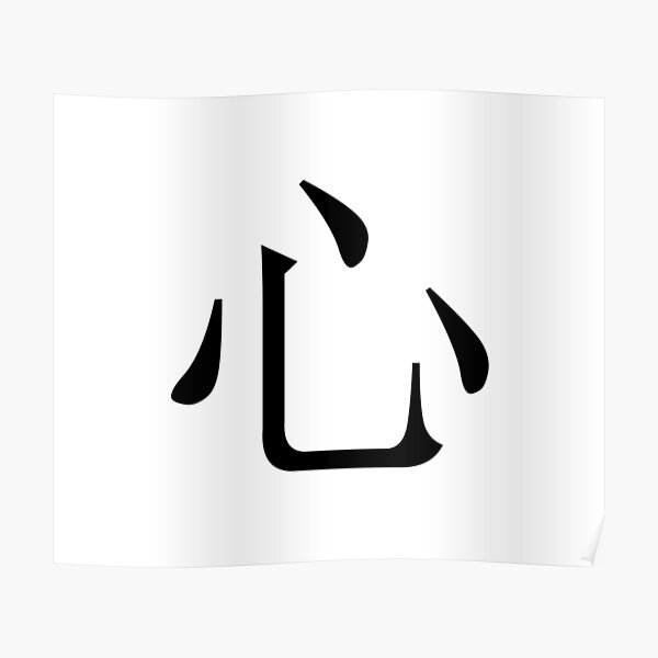 Póster «Corazón escrito en japonés - estilo japonés» de AnimeDezain ...