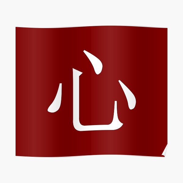 Póster «Corazón escrito en japonés - estilo japonés (blanco / gris)» de ...