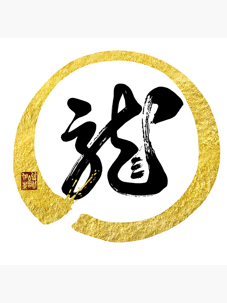 "Dragon Ryu Kanji Character Calligraphy with Golden Enso Zen Circle ...
