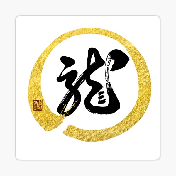 "Dragon Ryu Kanji Character Calligraphy with Golden Enso Zen Circle ...