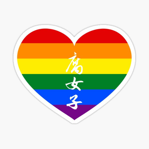 "Fujoshi | Rainbow heart" Sticker for Sale by rsty11 | Redbubble