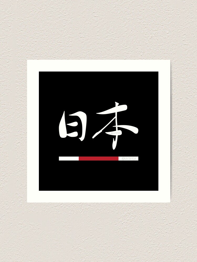 ""Japan (Nihon)" in Traditional Japanese Kanji Characters" Art Print ...