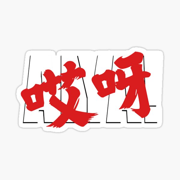 "Akira Aiya! " Sticker for Sale by dotrucvan27 | Redbubble