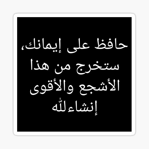 "Arabic motivational words" Sticker for Sale by Namr | Redbubble