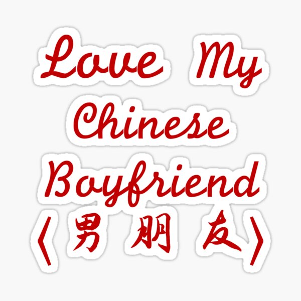 "love my Chinese Boyfriend（I love my Chinese Boyfriend）" Sticker by ...