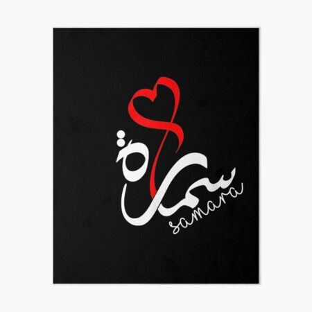 "Samara Name In Arabic Calligraphy Cool" Art Board Print by maudean ...