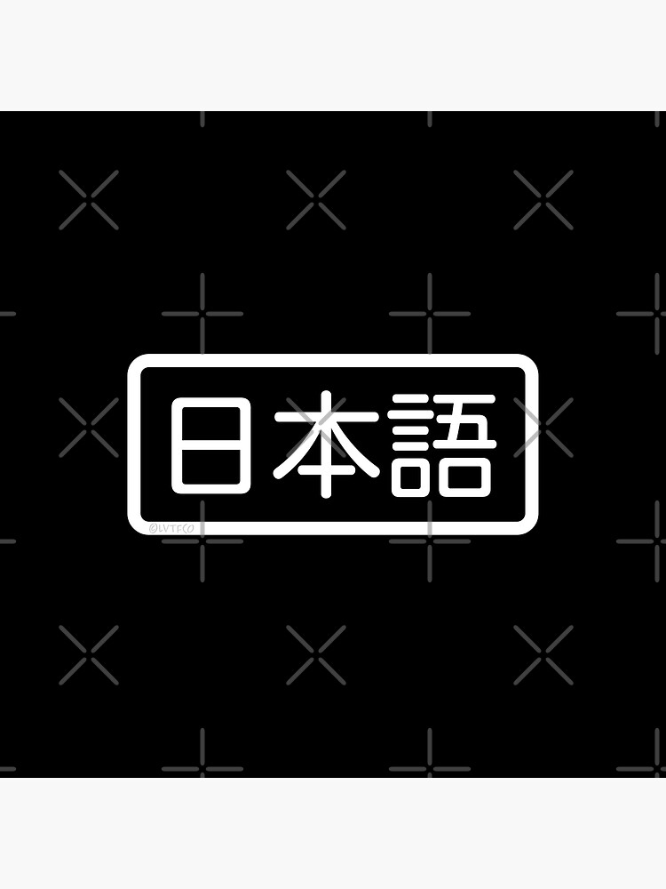 ""Nihongo" (Japanese Language) in Kanji Characters" Poster for Sale by ...