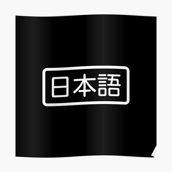 ""Nihongo" (Japanese Language) in Kanji Characters" Poster for Sale by ...