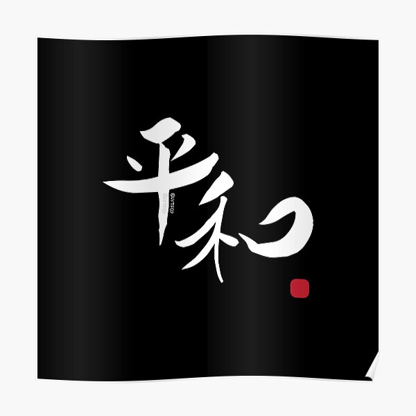 ""Peace (Heiwa)" Traditional Japanese Kanji Word" Poster for Sale by ...