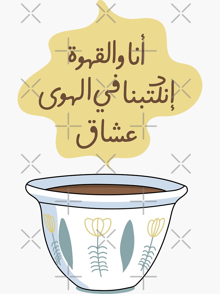"Arabic coffee cup with Arabic quote " Sticker by Sangelo-mk | Redbubble