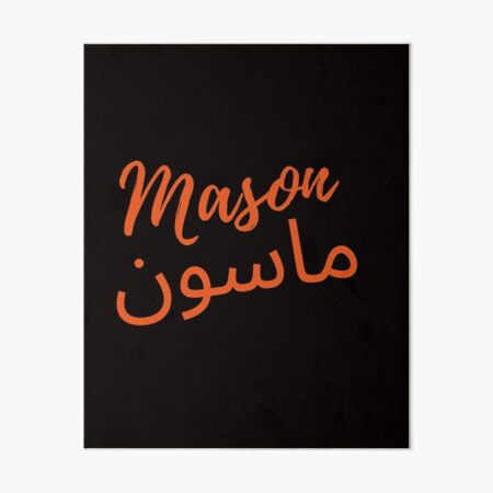 " t-shirts with name Mason in english and arabic" Art Board Print for ...