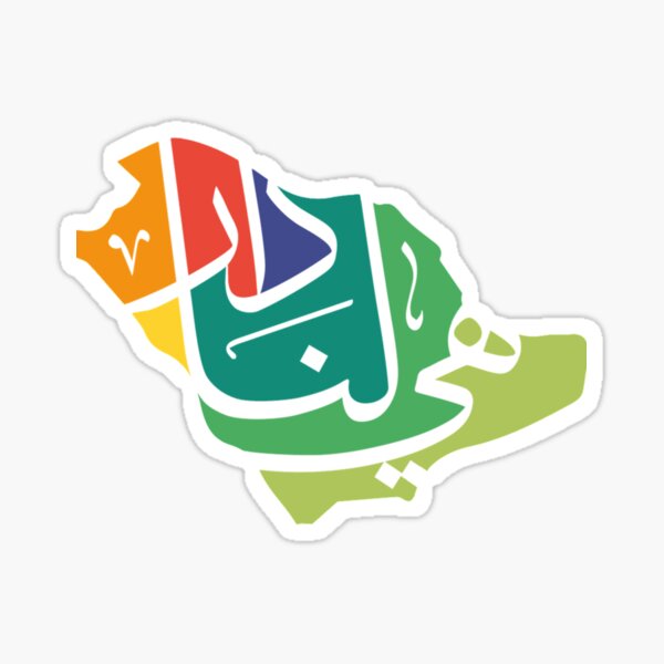 "Saudi National Day 2021 " Sticker for Sale by PeopleLoveLife | Redbubble