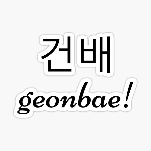"Soju Geonbae Cheers" Sticker for Sale by ojdart | Redbubble