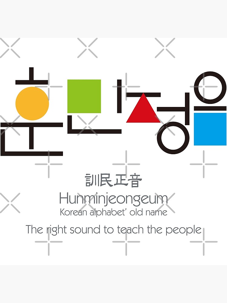 "Hunminjeongeum, Korean typography" Poster for Sale by GoldFrog | Redbubble