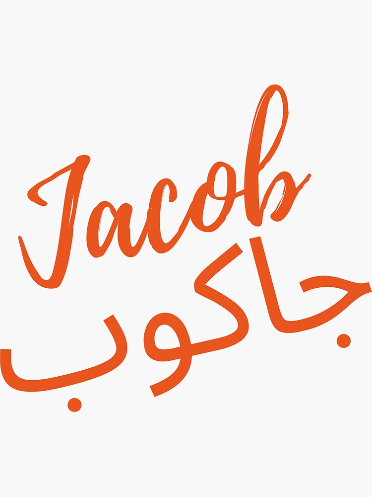 " t-shirts with name jacob in english and arabic" Sticker for Sale by ...