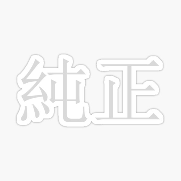 "Pure written in japanese - Japanese style (white/grey)" Sticker for ...