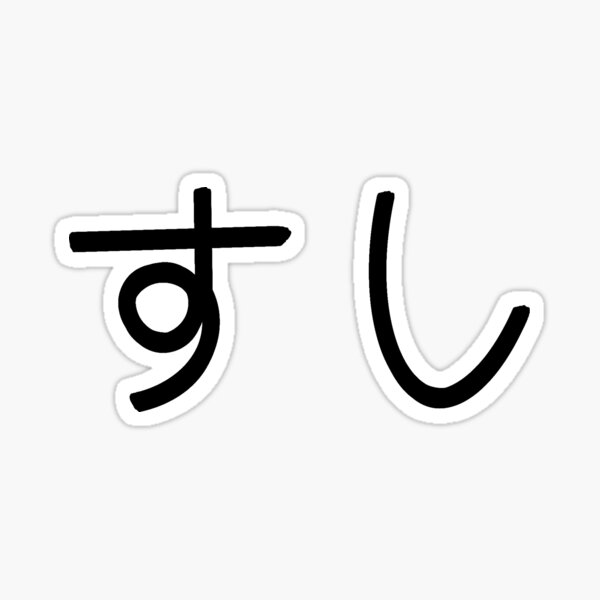 "Sushi Japanese Hiragana " Sticker for Sale by MythicalMonty | Redbubble