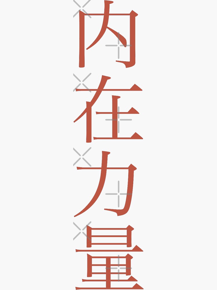 Kanji Symbol Inner Strength 10 Japanese Philosophies That Are Life