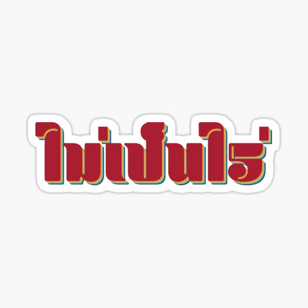 "Nevermind ไม่เป็นไร (Mai pen rai) " Sticker for Sale by Texterns ...