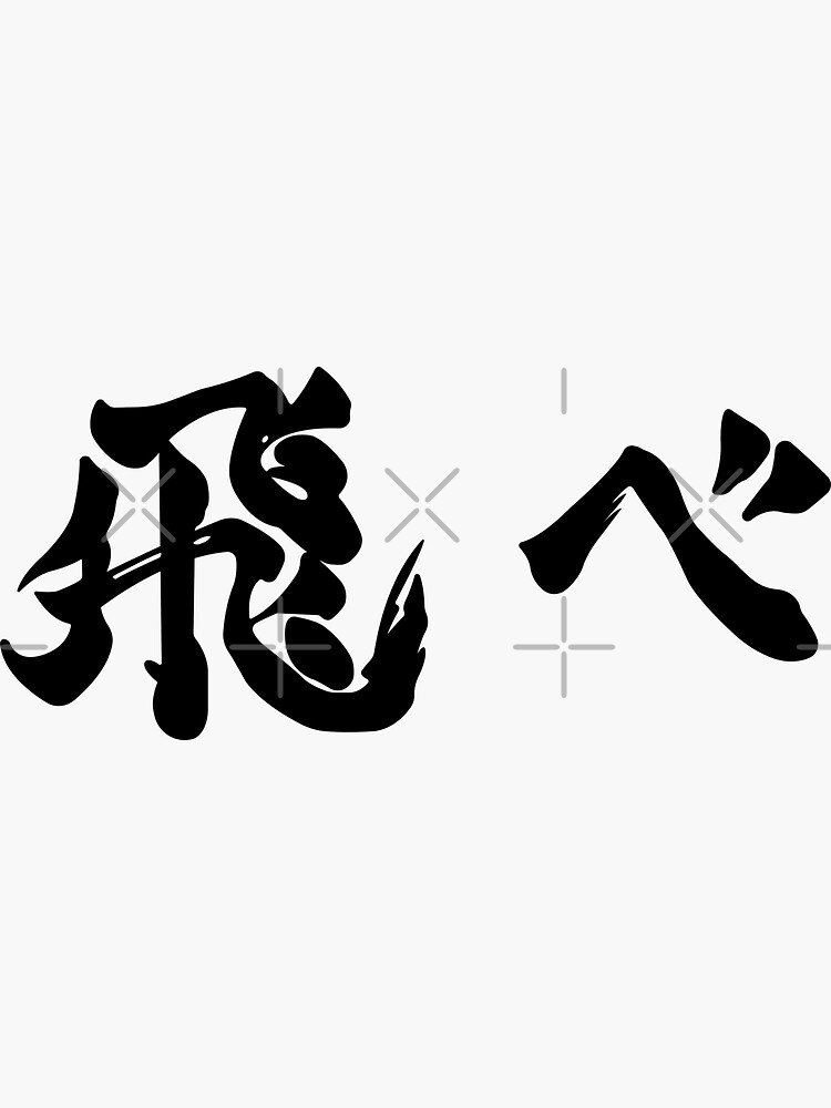 "Haikyuu - Fly High (Tobe Fly) BLACK" Sticker for Sale by vorn2002 ...