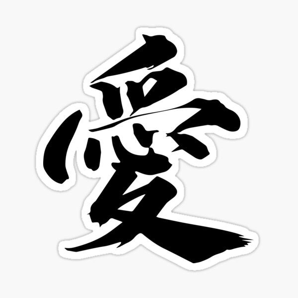 "Love Chinese symbol" Sticker by Life-tastes | Redbubble