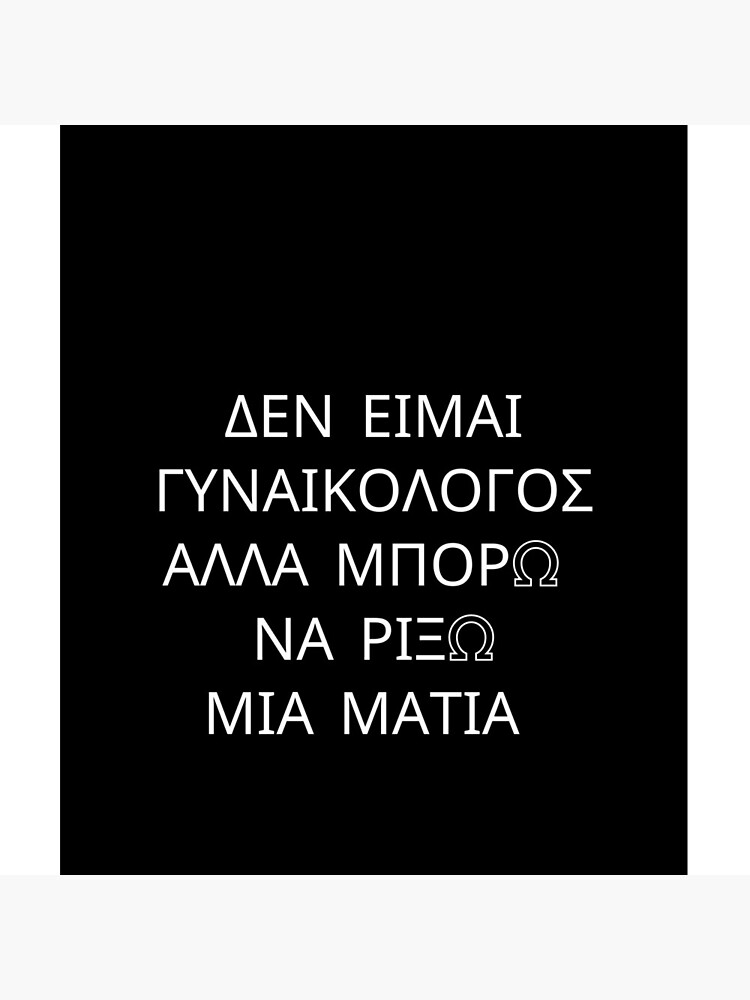 "Δεν ειμαι γυναικολογοσ αλλα μπορω να ριξω μια ματια" Acrylblock von ...