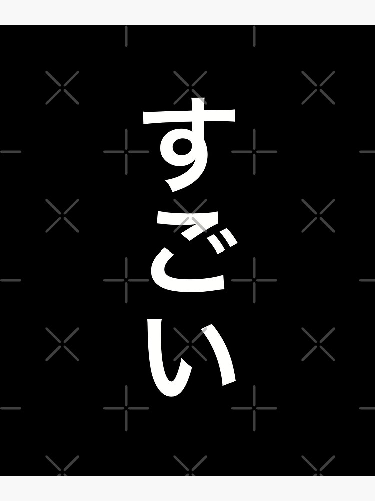 "Sugoi (Awesome in japanese) white vertical text" Poster for Sale by ...