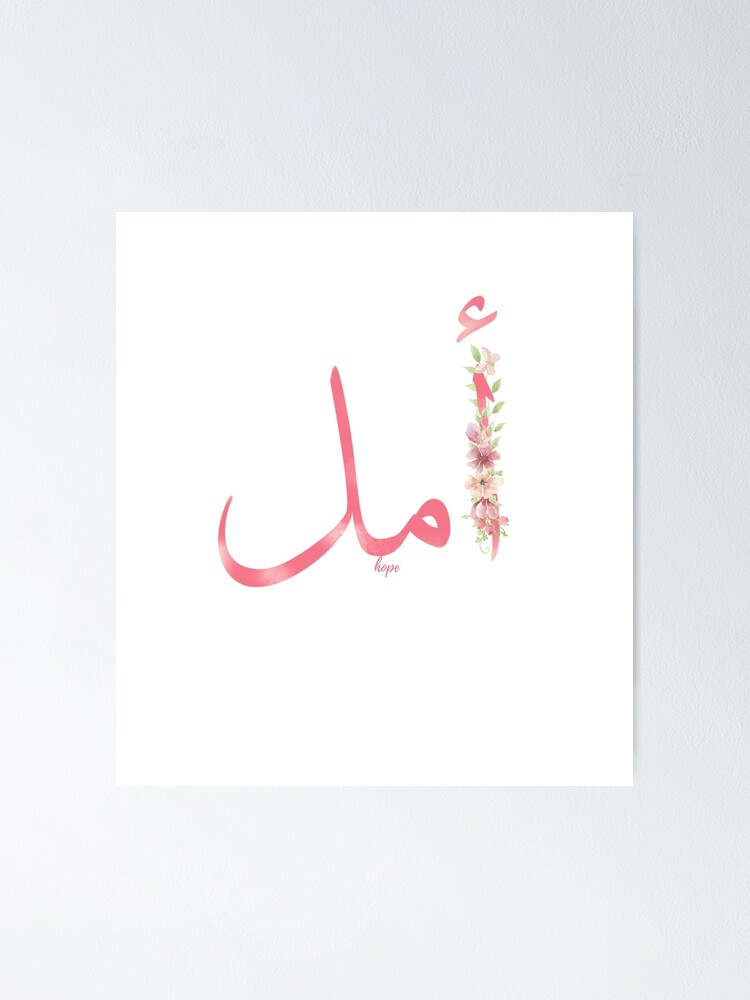 "hope ( arabic calligraphy)" Poster by katalinaziz | Redbubble