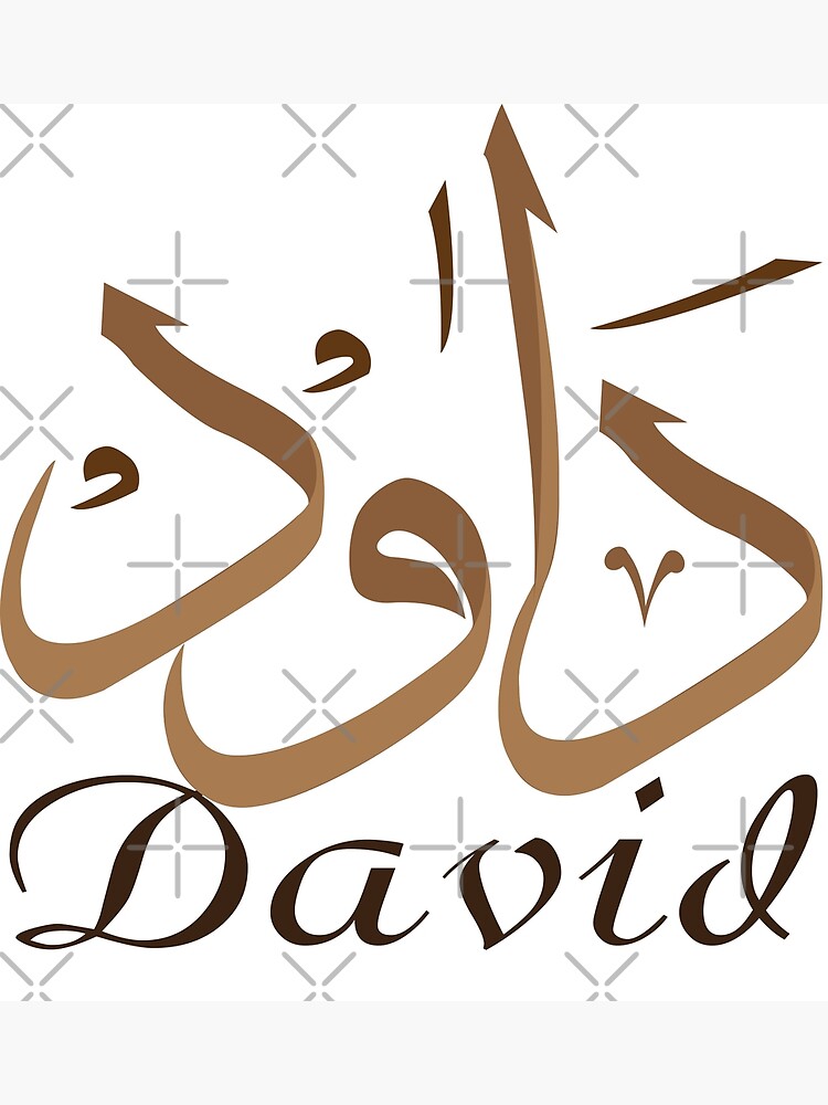 "david in arabic calligraphy" Poster for Sale by salmanroots | Redbubble