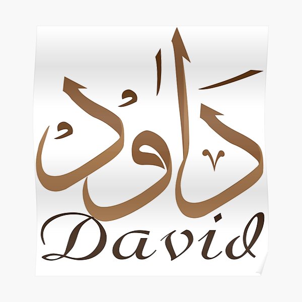 "david in arabic calligraphy" Poster for Sale by salmanroots | Redbubble