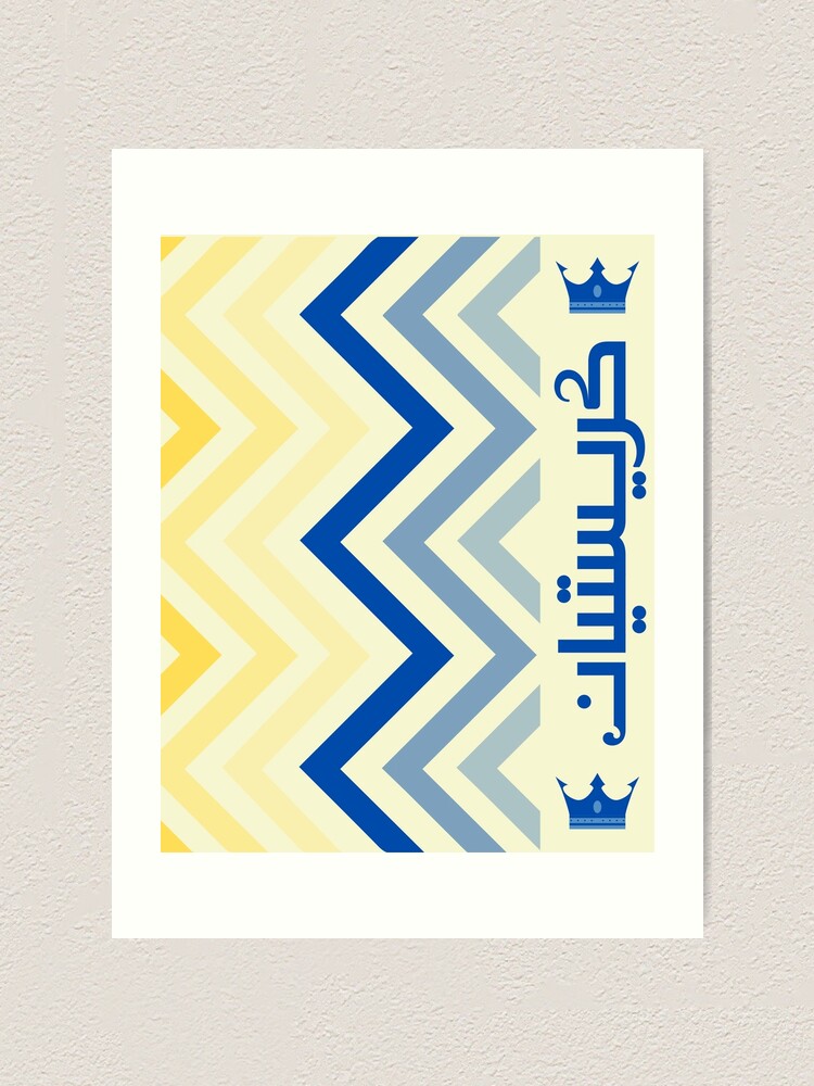 "Christian Name In Arabic Calligraphy " Art Print for Sale by ...