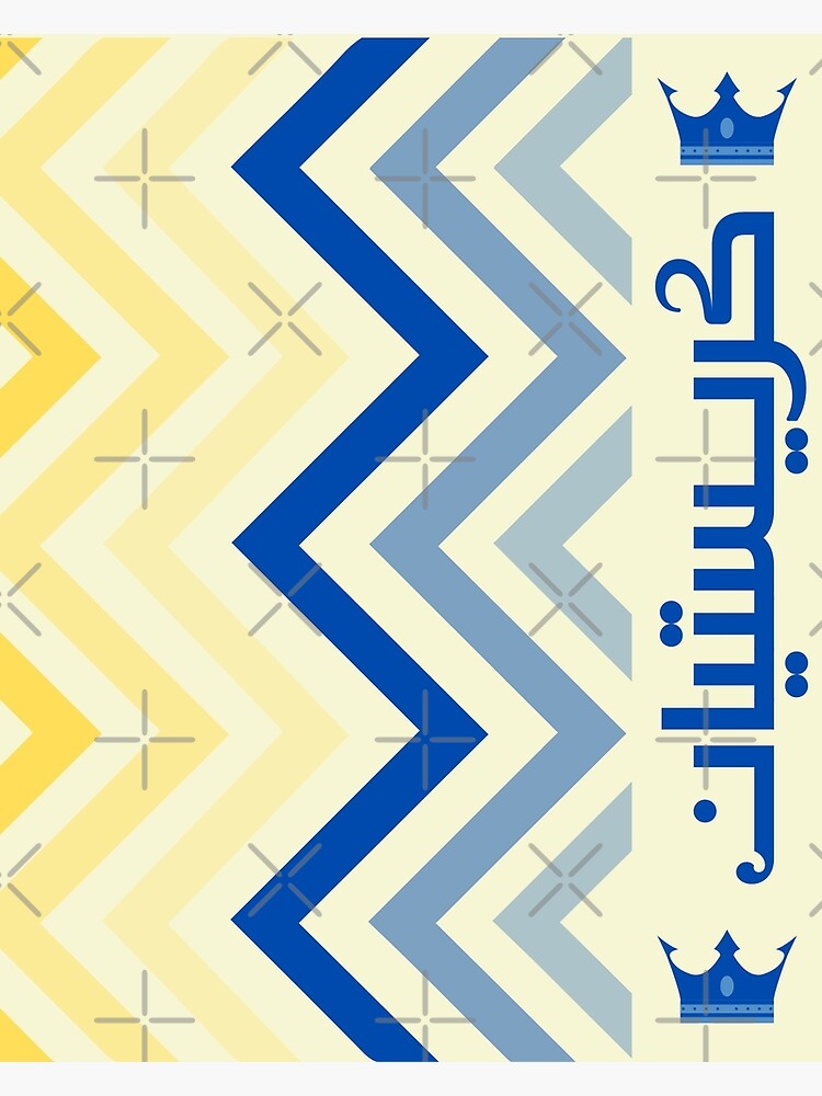 "Christian Name In Arabic Calligraphy " Art Print for Sale by ...