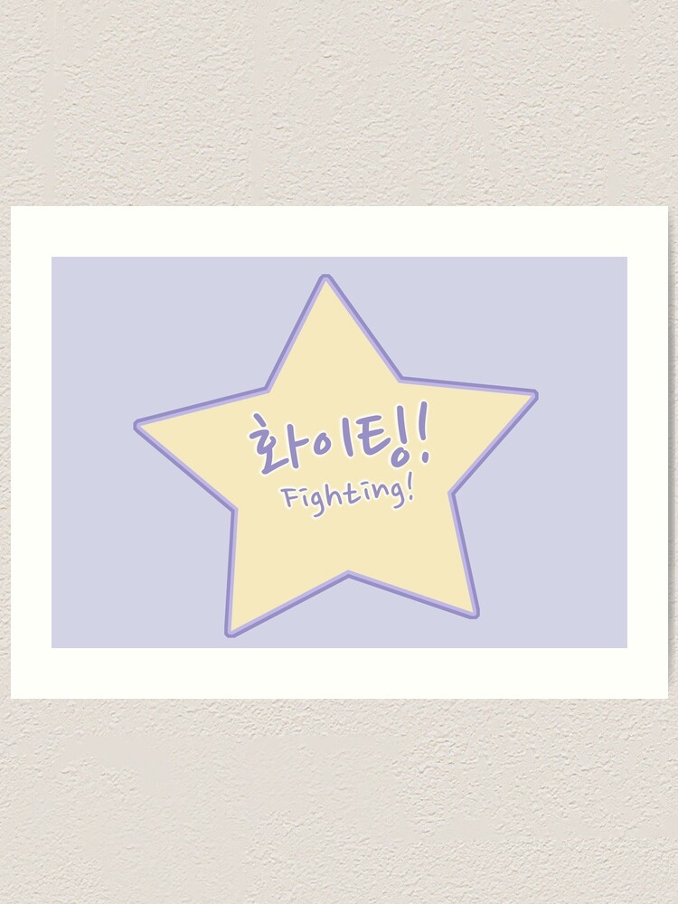 "화이팅 Hwaiting (or Fighting) – Let’s Go or Good Luck in Korean" Art ...