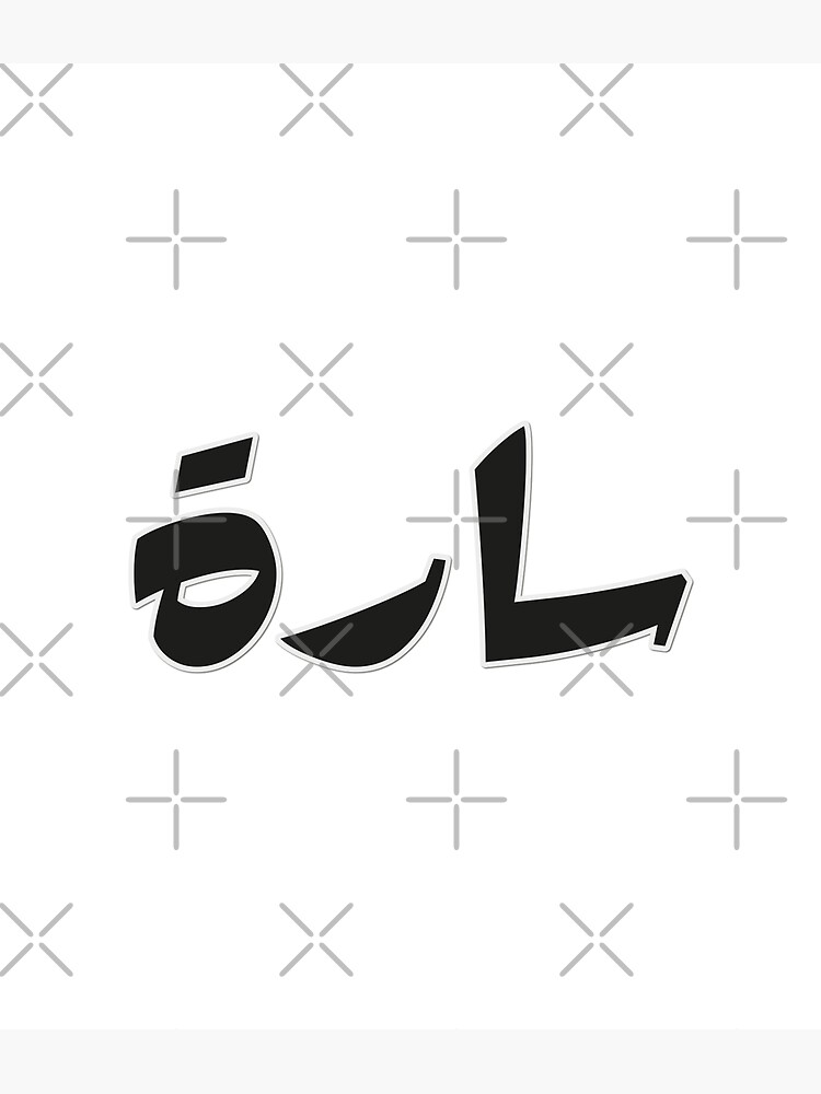 "Sara In Arabic Name or sarah اسم سارة" Art Print by ramezamr | Redbubble