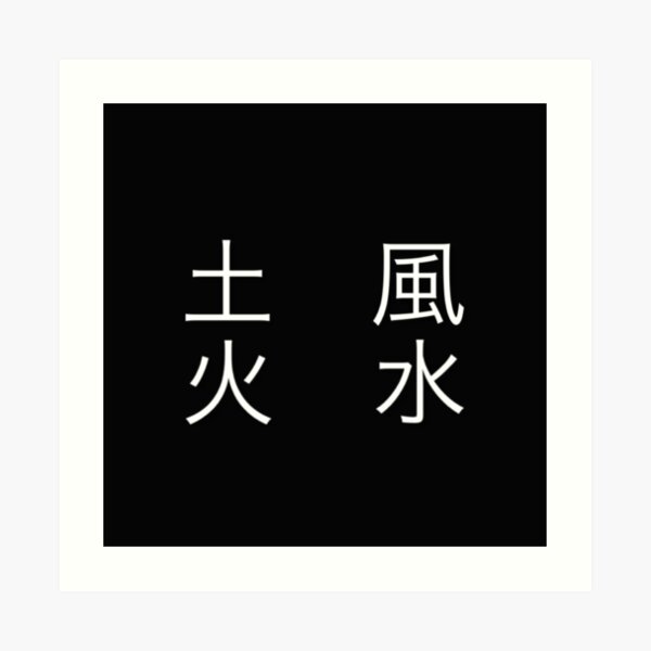 "The elements Earth, Wind, Water and Fire in Japanese Kanji" Art Print ...