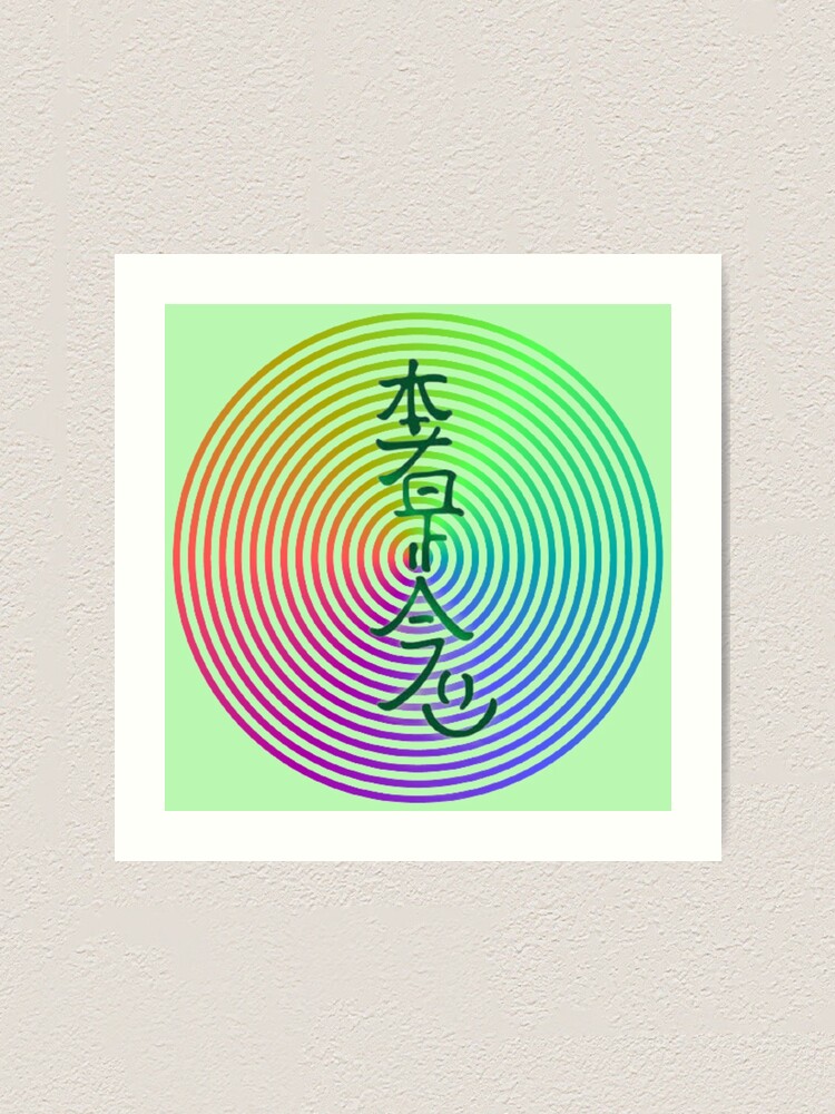 "Reiki Usui Symbol Hon Sha Ze Sho Nen " Art Print for Sale by ...