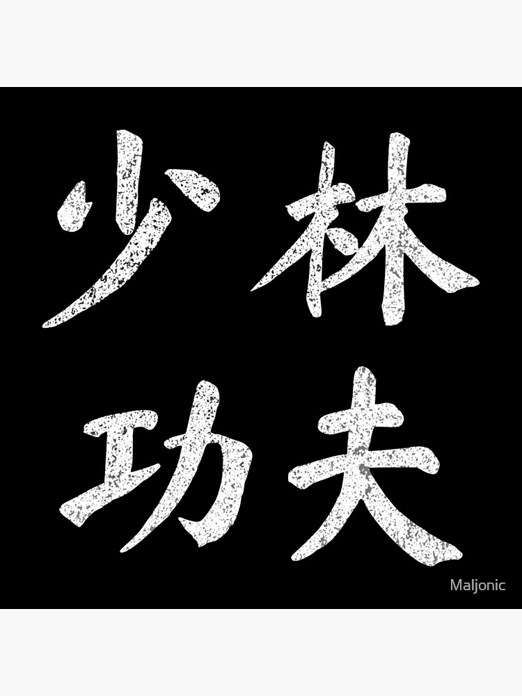 "Shaolin Kung Fu Vintage Chinese Letters Writing Characters Gift ...