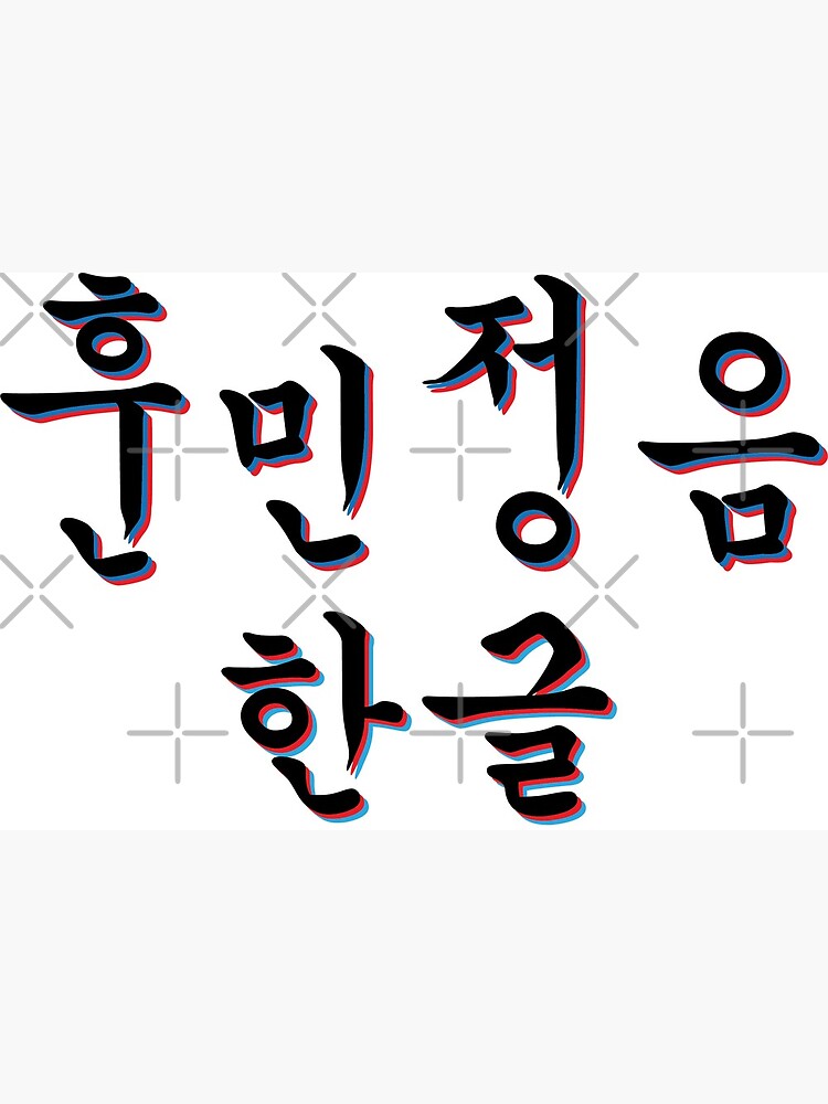 "Hunminjeongeum hangul." Photographic Print for Sale by JWKOREA | Redbubble