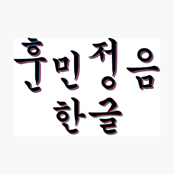 "Hunminjeongeum hangul." Photographic Print for Sale by JWKOREA | Redbubble