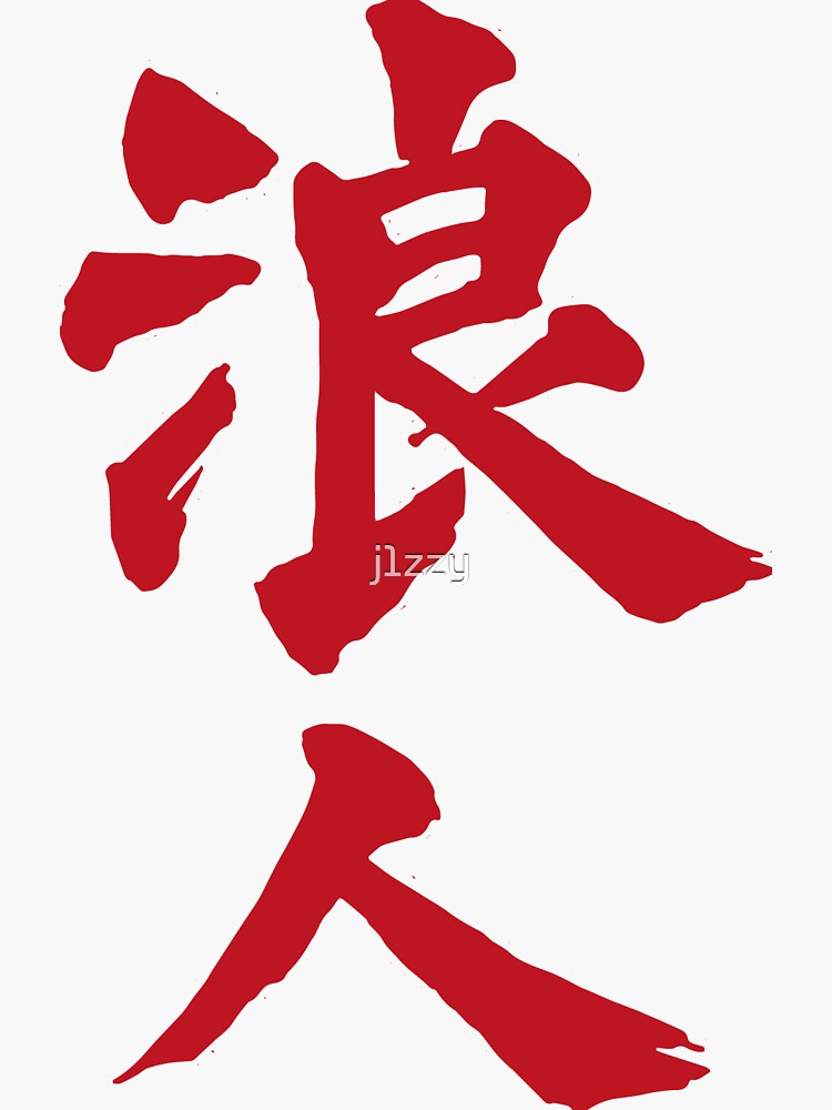 "RONIN" Sticker for Sale by j1zzy | Redbubble