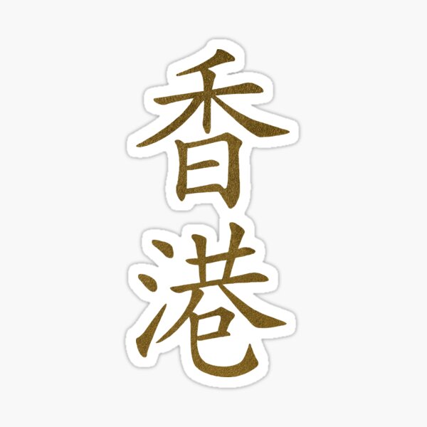 "Hong Kong Kanji Characters Chinese Lettering Word Red" Sticker for ...
