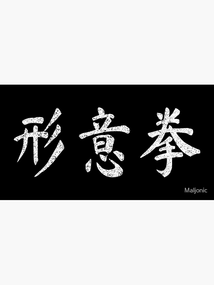 "Xing Yi Quan Martial Art Vintage Chinese Letters Writing Characters ...