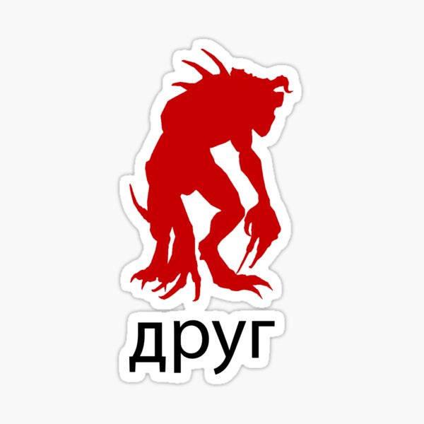 "друг | Apyr meme" Sticker by IsmaelDeimos | Redbubble