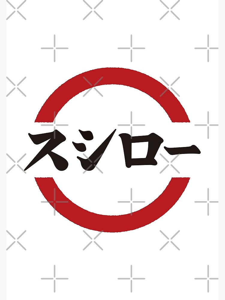 "Sushiro (スシロー) Logo" Poster for Sale by RubenCRM | Redbubble