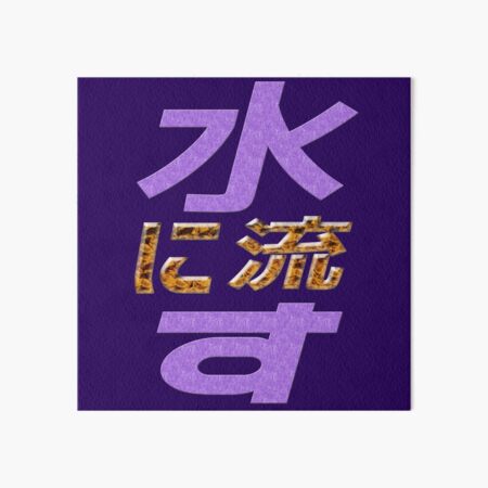 Lámina rígida «Perdona y olvida - 水 に 流 Japanese - Caligrafía japonesa ...