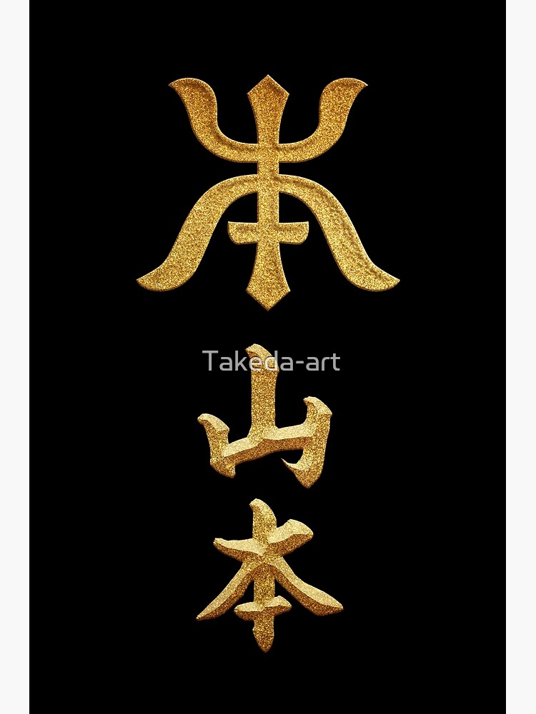 Lámina fotográfica «Yamamoto Kamon con Yamamoto Kanji» de Takeda-art ...